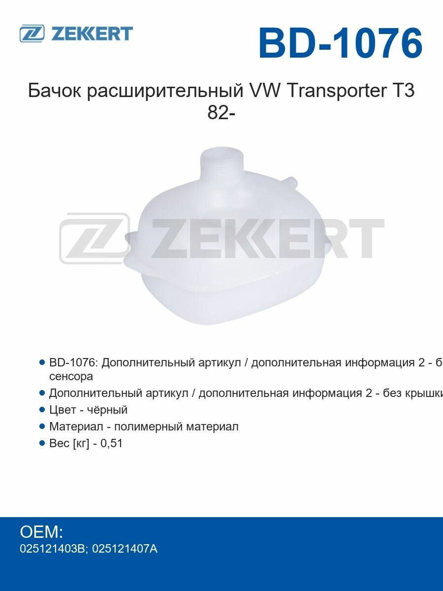 Бачок расширительный VW Transporter T3 с 1982 года