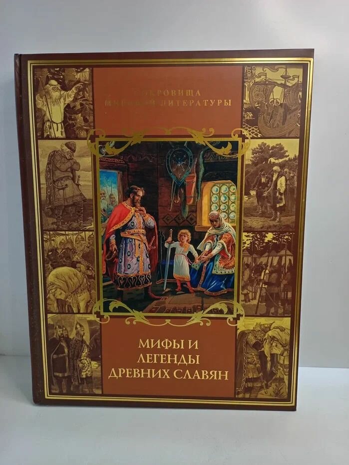 Мифы и легенды древних славян