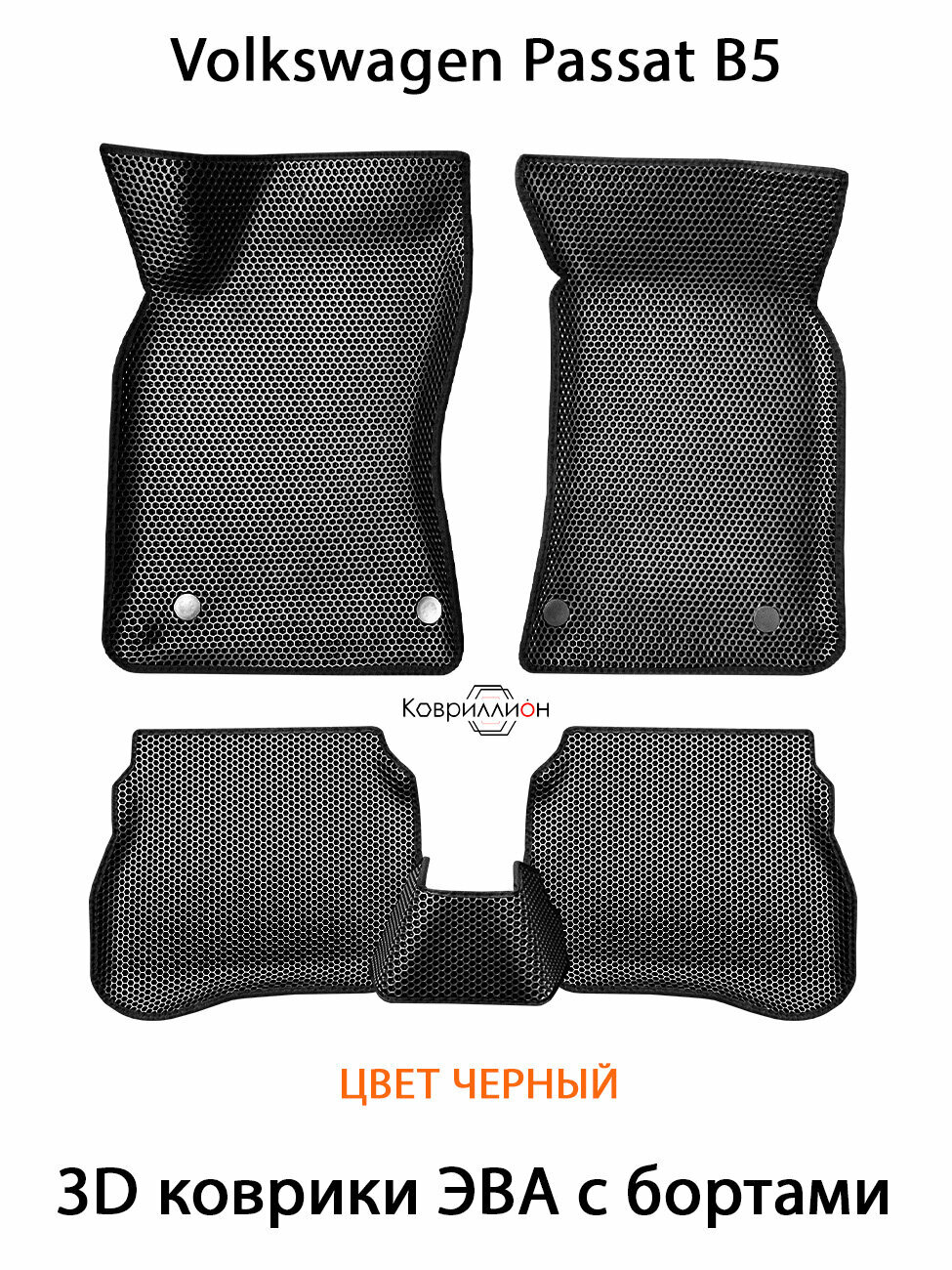 Автомобильные коврики ЭВА с Бортами для Volkswagen Passat B5 (96-05г.). Фольксваген Пассат B5.