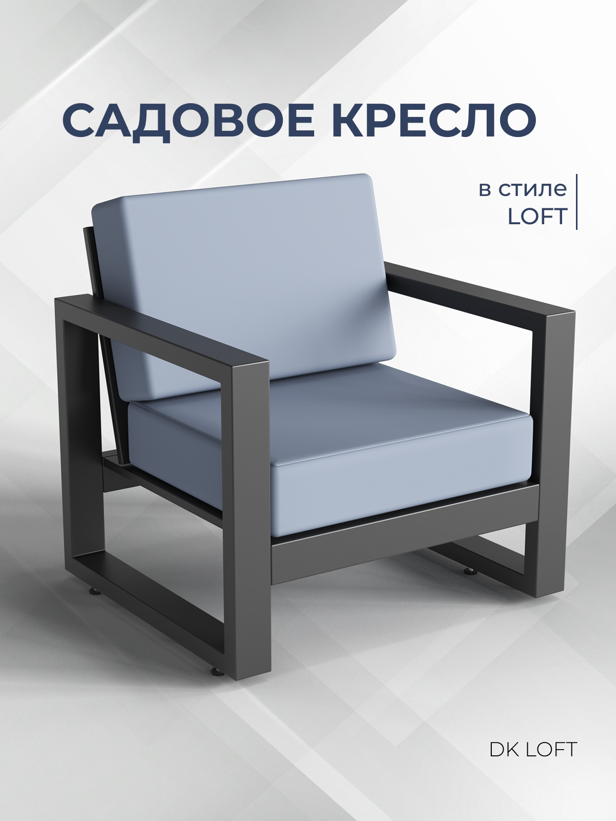 Металлическое уличное садовое кресло, черный, профиль 40х80мм