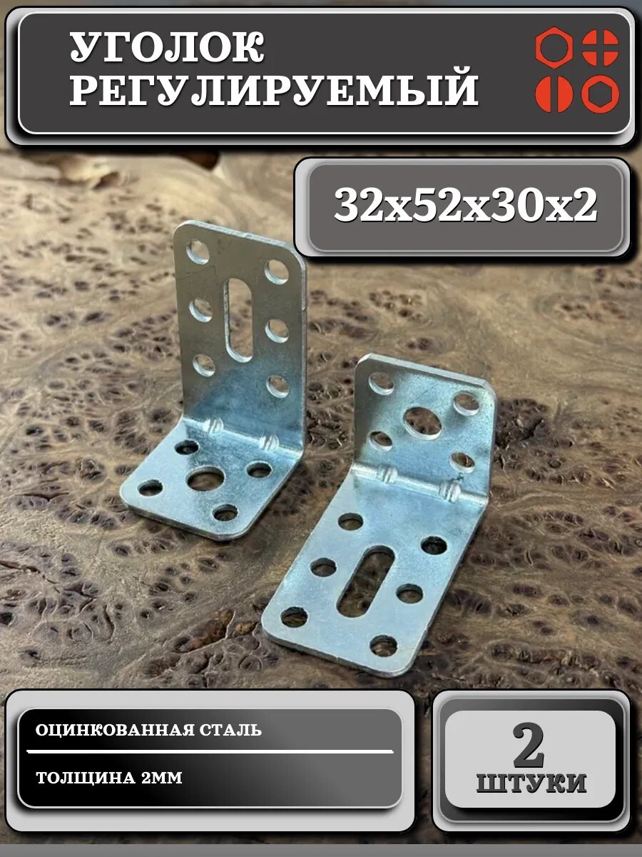 Уголок регулируемый 32х52х30х2 оцинкованный, 2 шт.