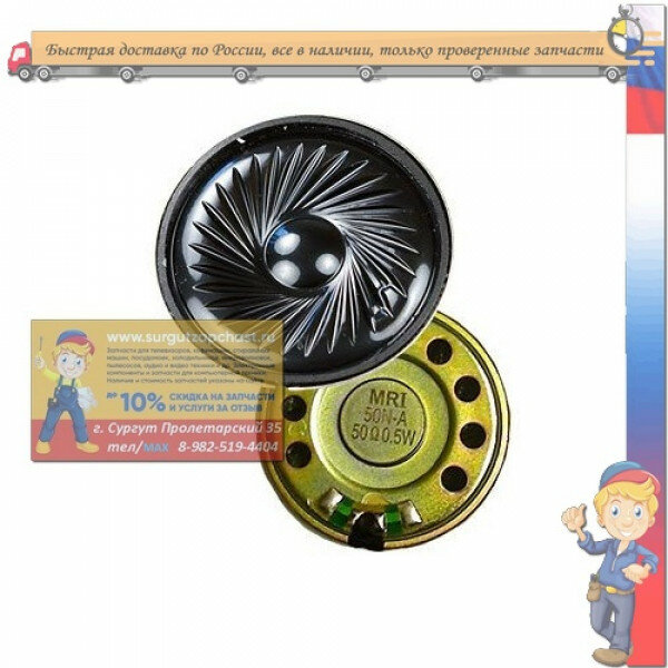 Ультратонкий динамик 50х7мм 50ОМ 0.5W 50N-A MRI