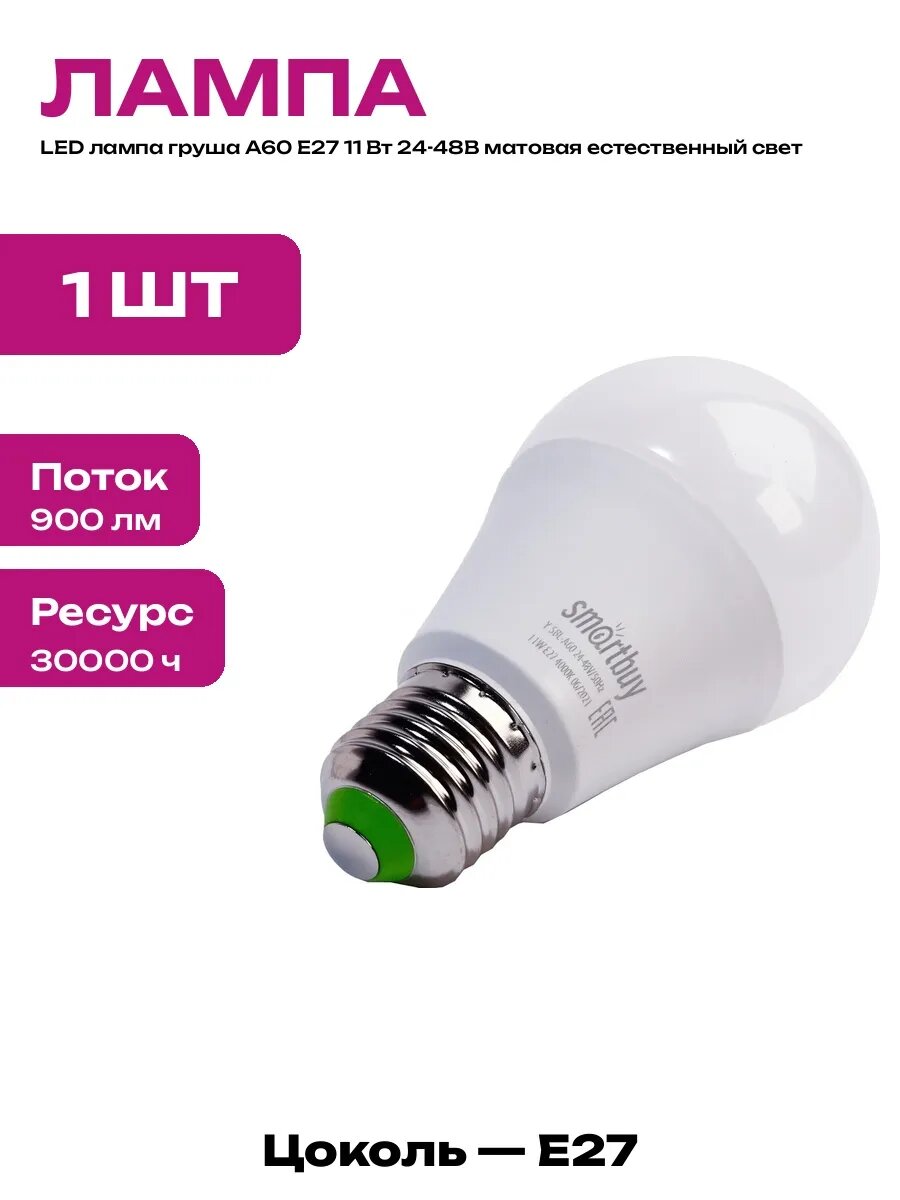 Лампа светодиодная E27 11 Вт 24-48В низковольтная белый свет