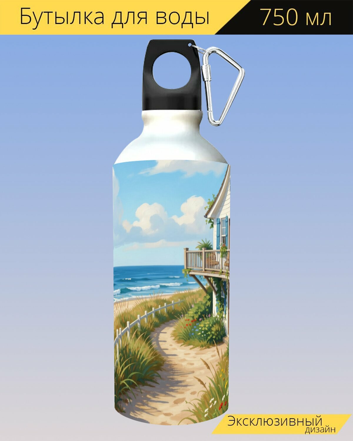 Бутылка фляга для воды "Дом у моря с цветами. Уютный прибрежный домик с голубыми ставнями, деревянной террасой и садовой дорожкой среди дюн. Яркое." 750 мл. с карабином и принтом