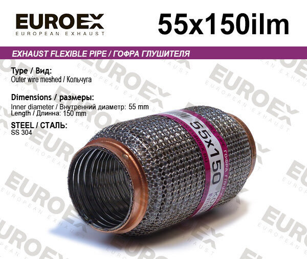 Гофра глушителя 55x150 кольчуга