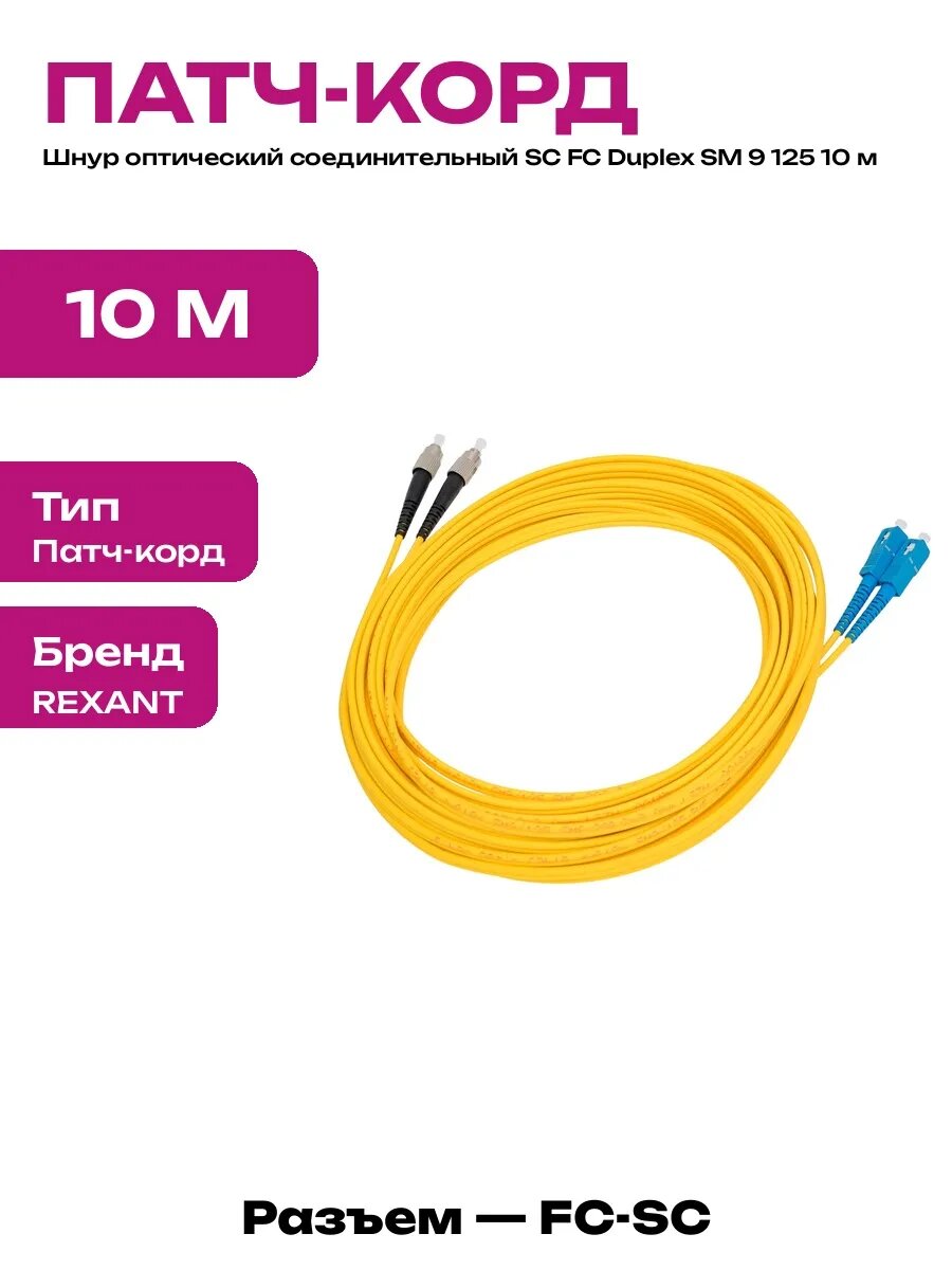 Патч корд оптический дуплекс SC UPC FC UPC SM OS2 LSZH 10 м
