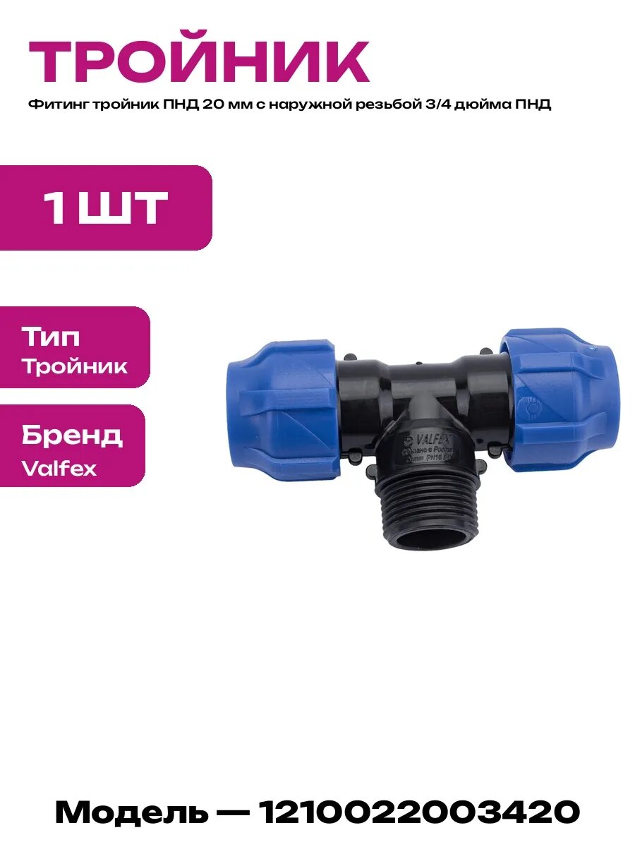 Фитинг тройник ПНД 20 мм наружная резьба 3/4 для водопровода