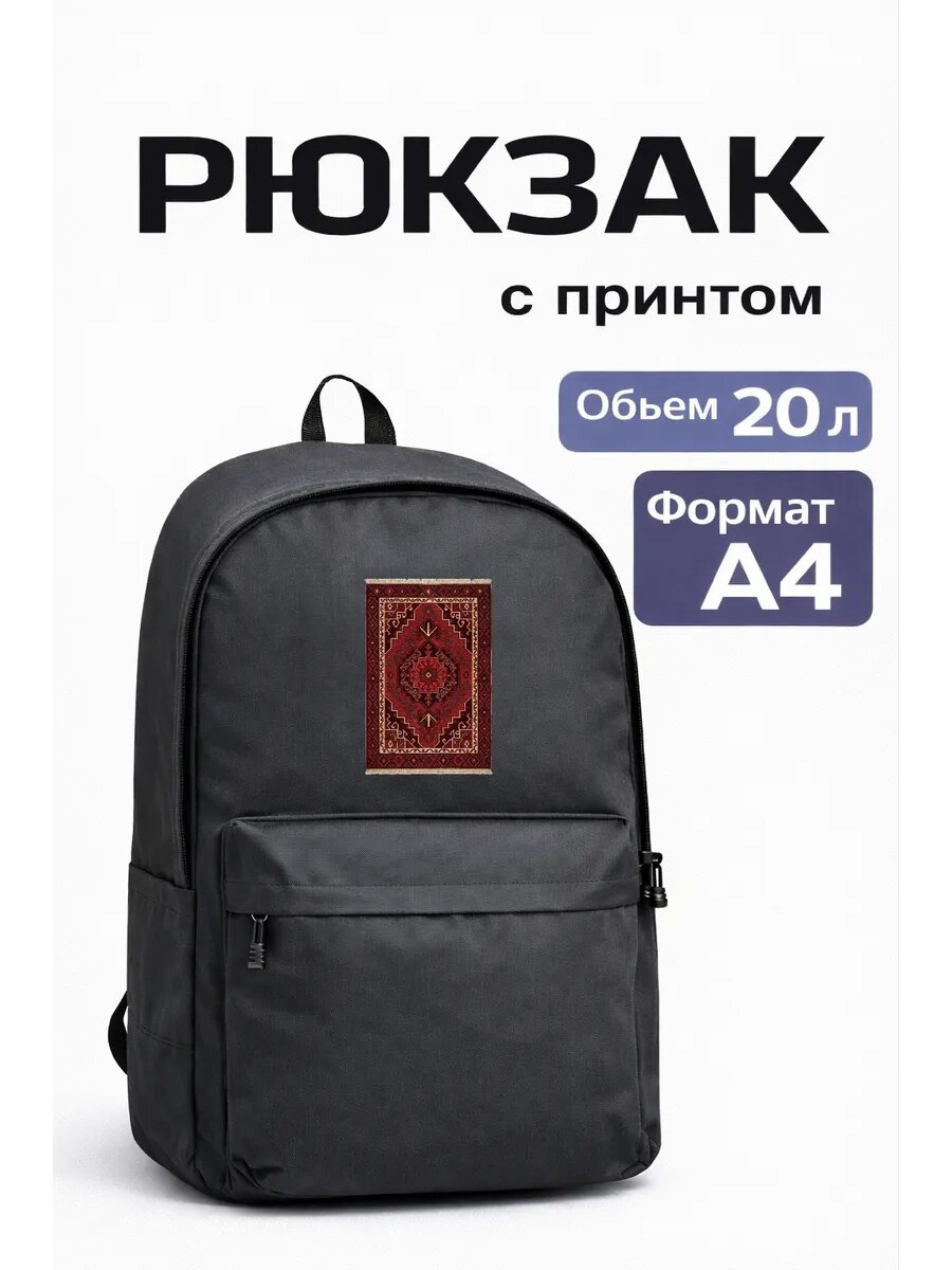 Рюкзак с принтом ковер городской, повседневный, школьный, для парней и девушек