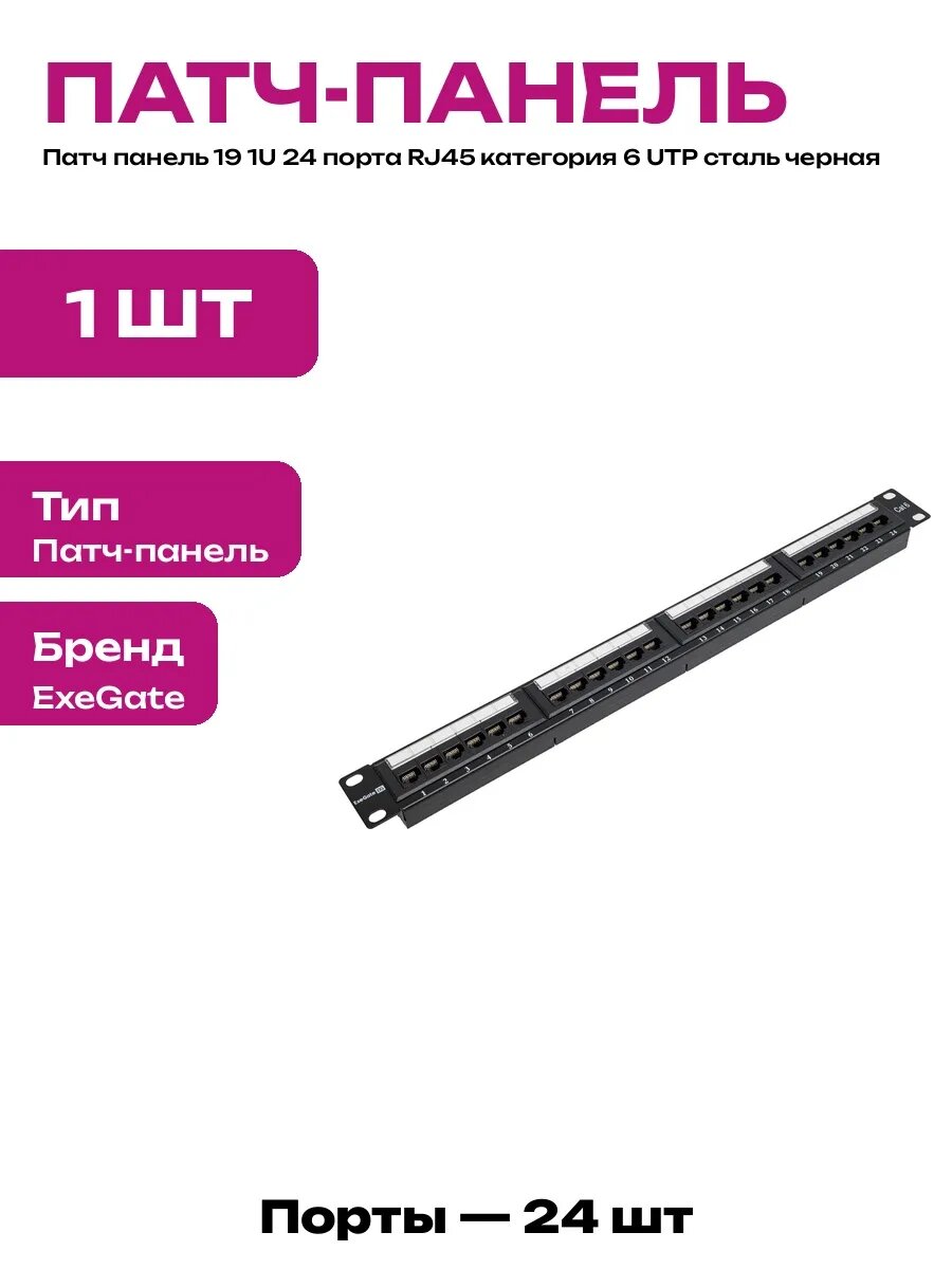 Патч панель 19 1U 24 порта RJ45 категория 6 UTP сталь черная