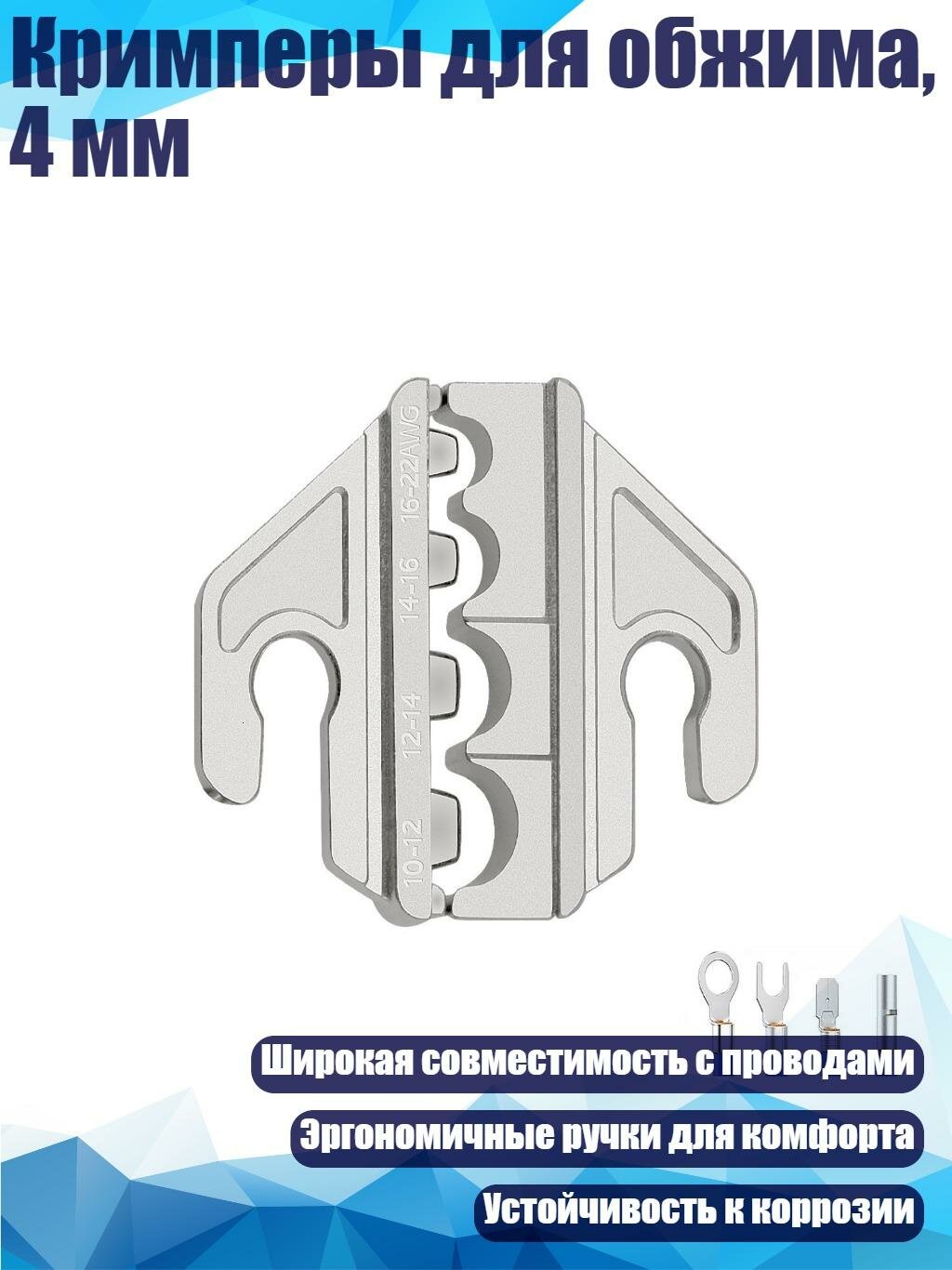 Кримперы для обжима, 4 мм, 2