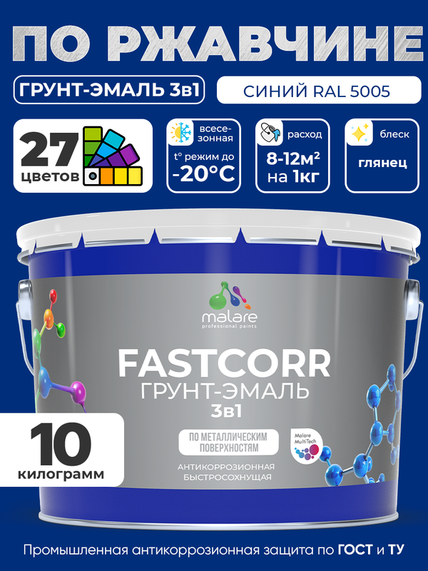 Грунт-эмаль по ржавчине 3 в 1 Malare FastCorr краска для металла, антикоррозионная износостойкая быстросохнущая RAL 5005, синий, глянцевая, 10 кг.