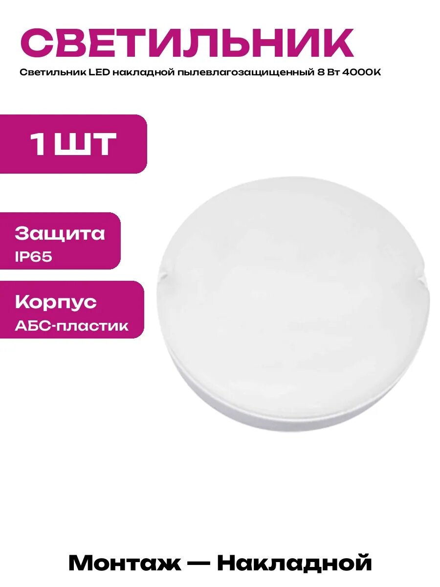 Светильник светодиодный накладной 8 Вт IP65 4000К пластик