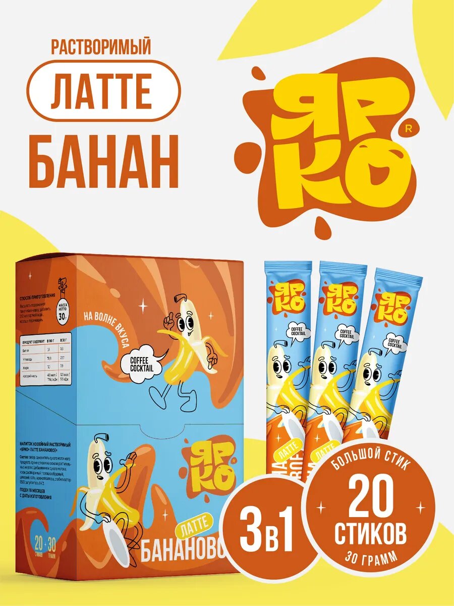 Кофе растворимый в стиках 3 в 1 Латте Банановый