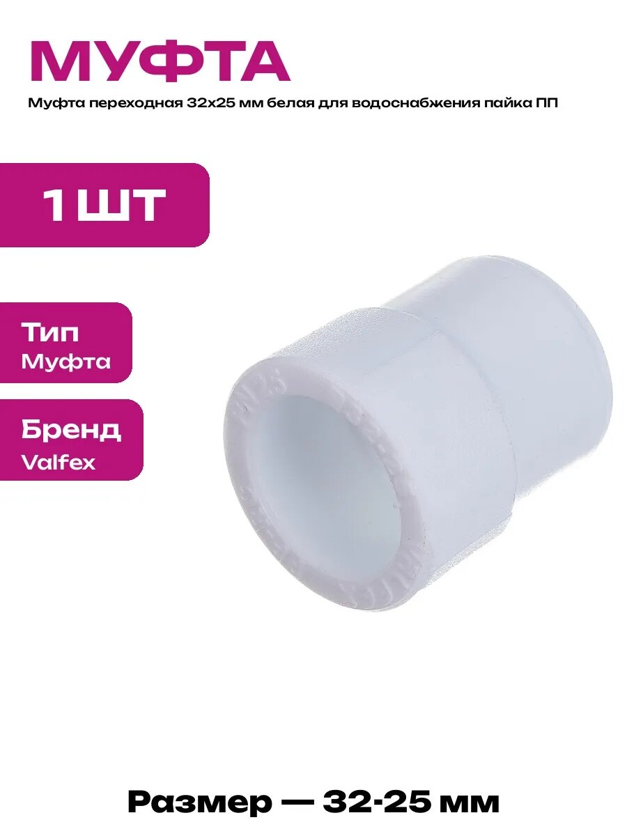 Муфта переходная 32х25 мм белая для монтажа полипропилена ПП