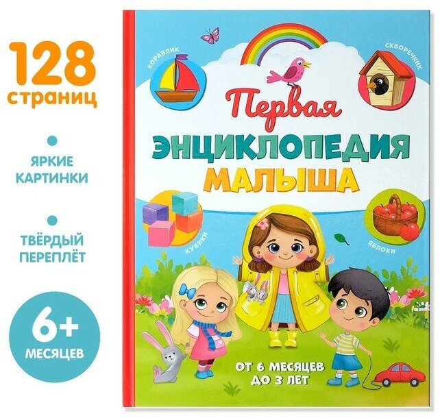 Книга детская Первая энциклопедия малыша в твёрдом переплёте, 128 стр.