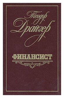 Книга "Финансист". Теодор Драйзер. Год издания 1987