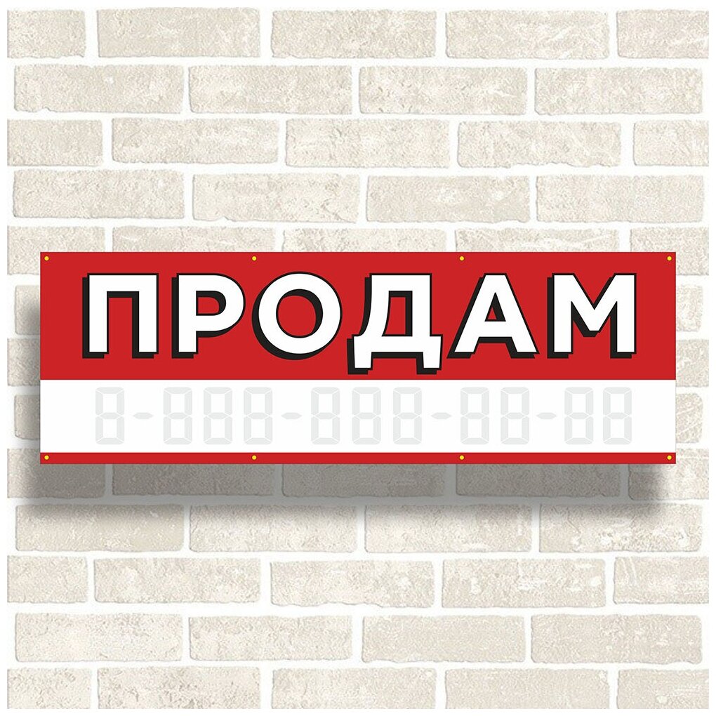 Рекламный баннер "Продам" с металлическими люверсами, размер 150х50 см