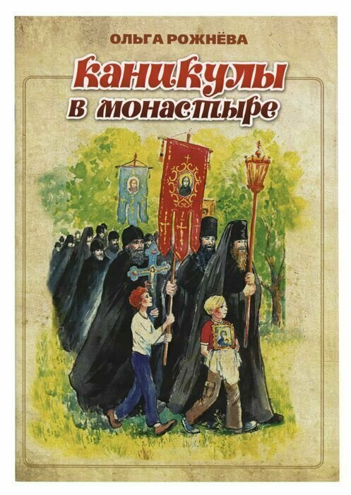 Каникулы в монастыре
