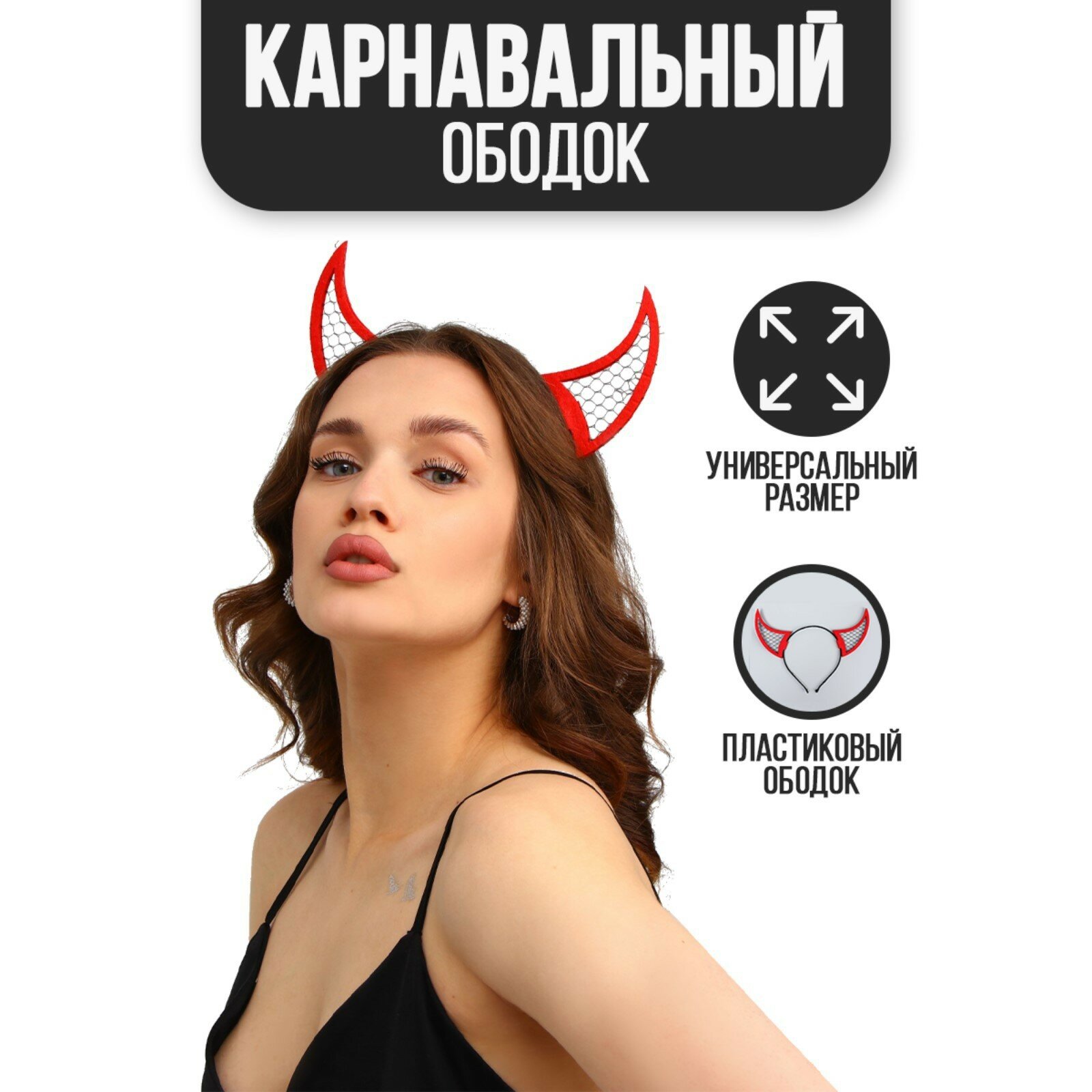 Карнавальный ободок "Чёртик", красный