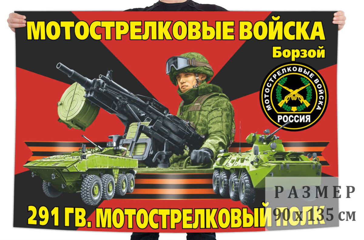 Флаг 291 гвардейского мотострелкового полка – Борзой 90x135 см, полиэфирный шелк
