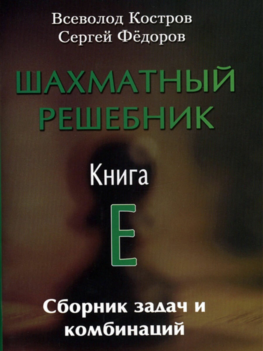 Шахматный решебник. Книга E. Сборник задач и комбинаций