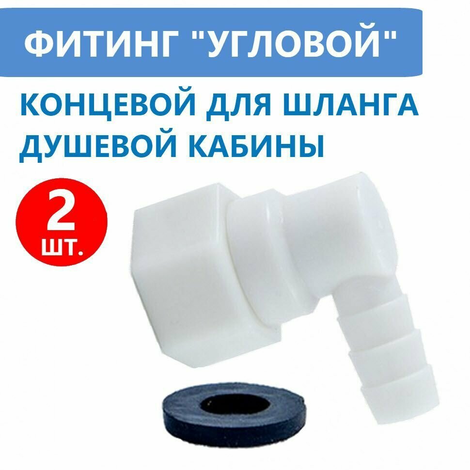 2 шт. Фитинг ERLIT концевой поворотный для шланга душевой кабины, пластиковый штуцер уголок под хомут с прокладкой