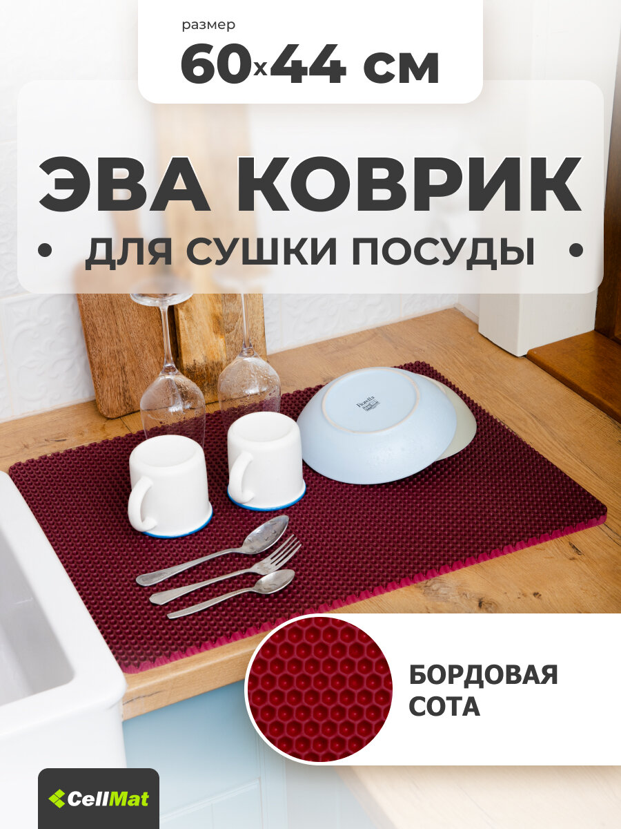Коврик для сушки посуды, 60х44 см