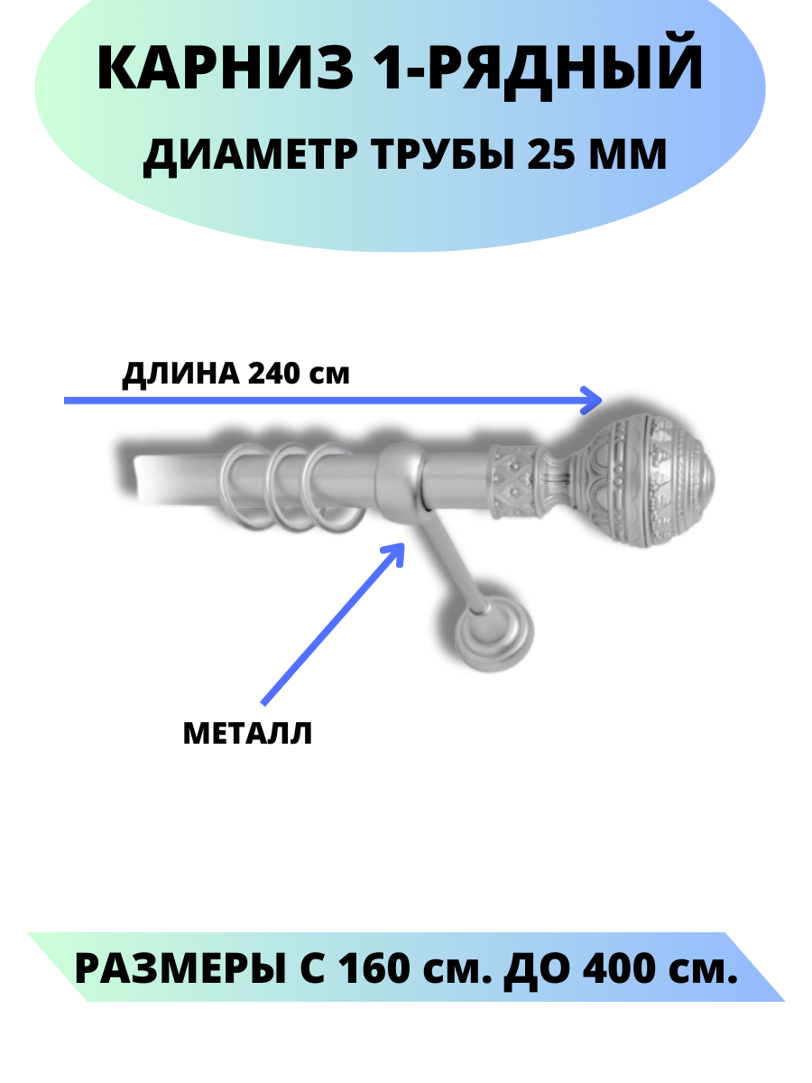 Карниз металлический Винтаж, 1-рядный, гладкий, D-25 мм, цвет сатин, 2,4 м.