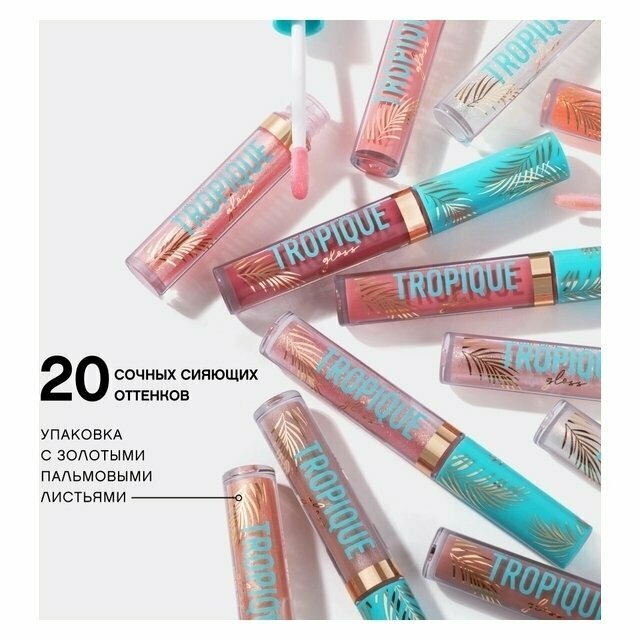 Блеск для губ Tropique Gloss — фото 1