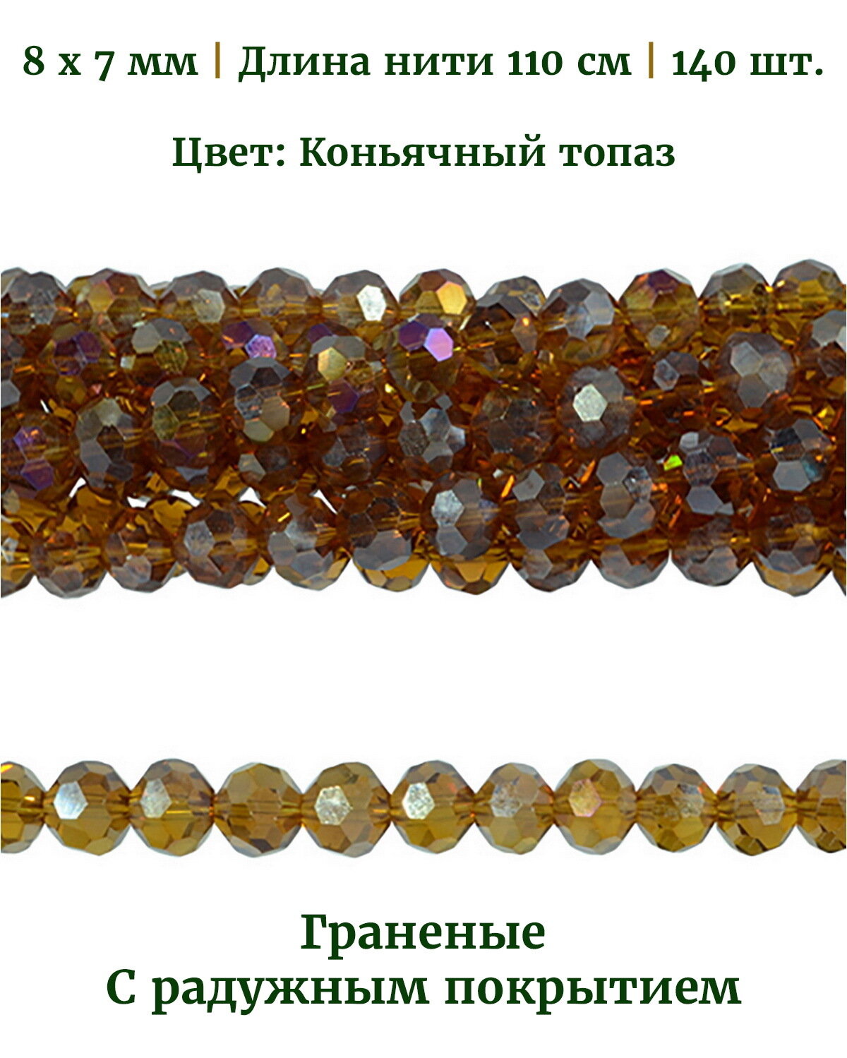 Бусины стеклянные граненые с радужным покрытием, размер бусин 8х7 мм, цвет коньячный топаз, длина нити 110 см, 140 шт.
