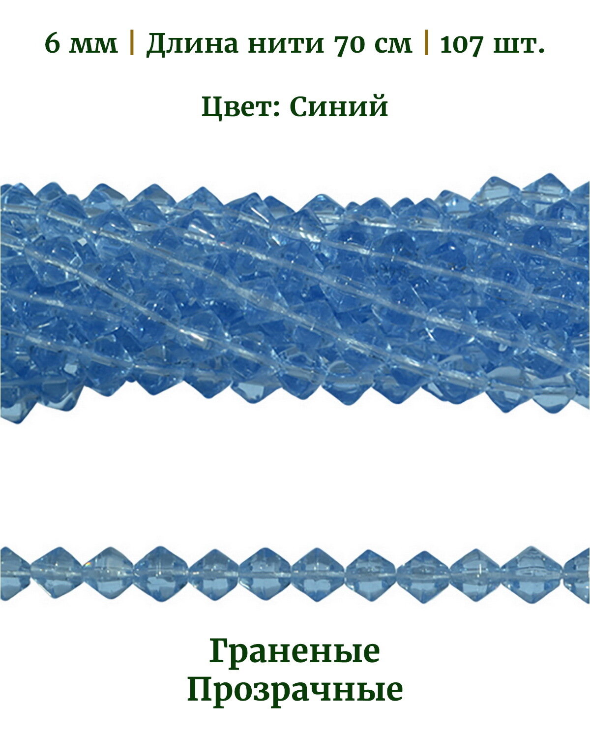 Бусины стеклянные граненые прозрачные, размер бусин 6 мм, цвет синий, длина нити 70 см, 106 шт.