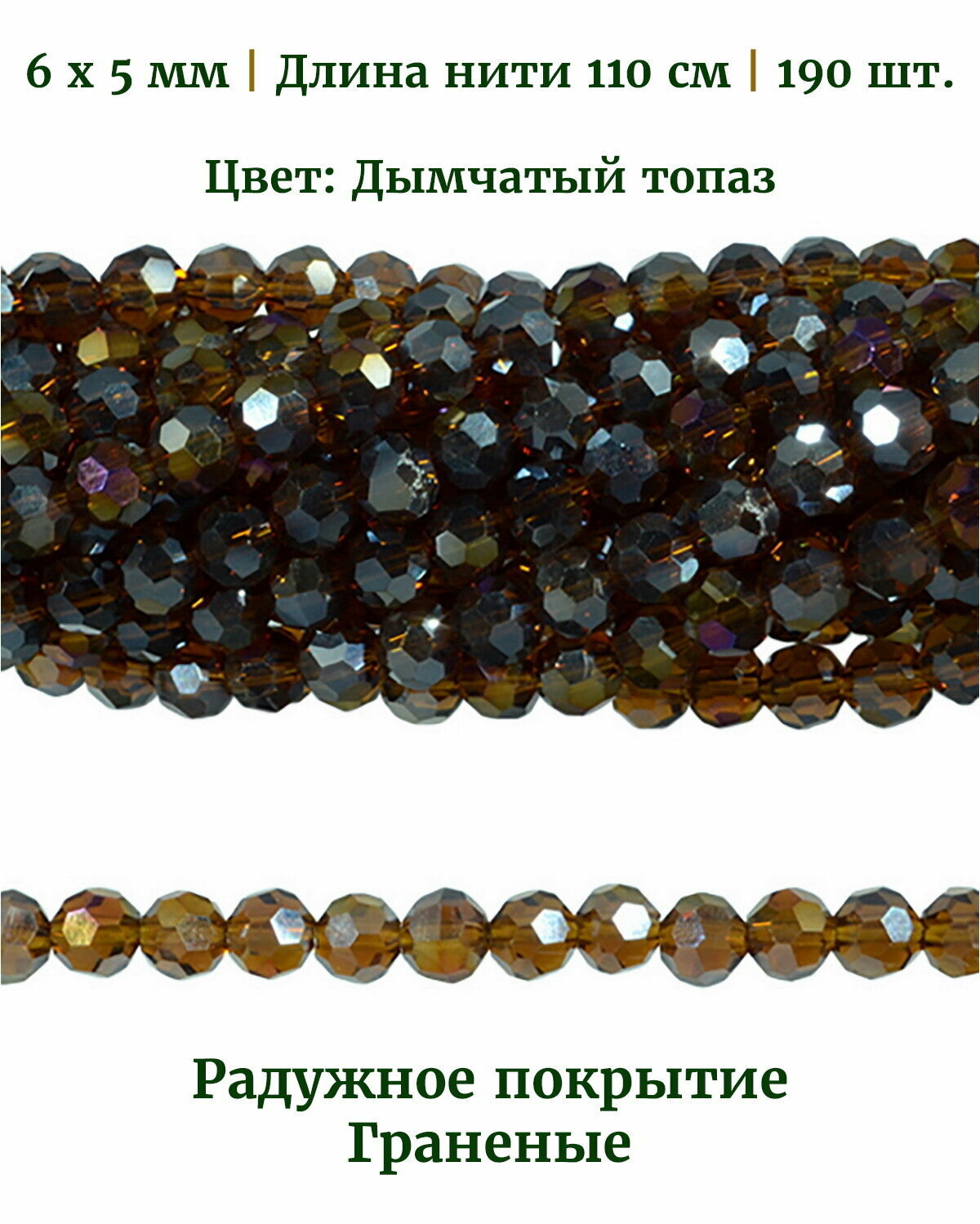 Бусины стеклянные граненые с радужным покрытием, размер бусин 6х5 мм, цвет дымчатый топаз, длина нити 110 см, 190 шт.