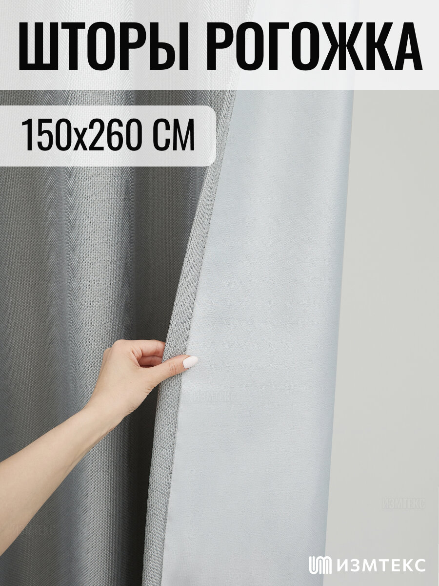 Шторы рогожка димаут, размер 150х260 - 2 шт, готовый комплект, цвет светло-серый.