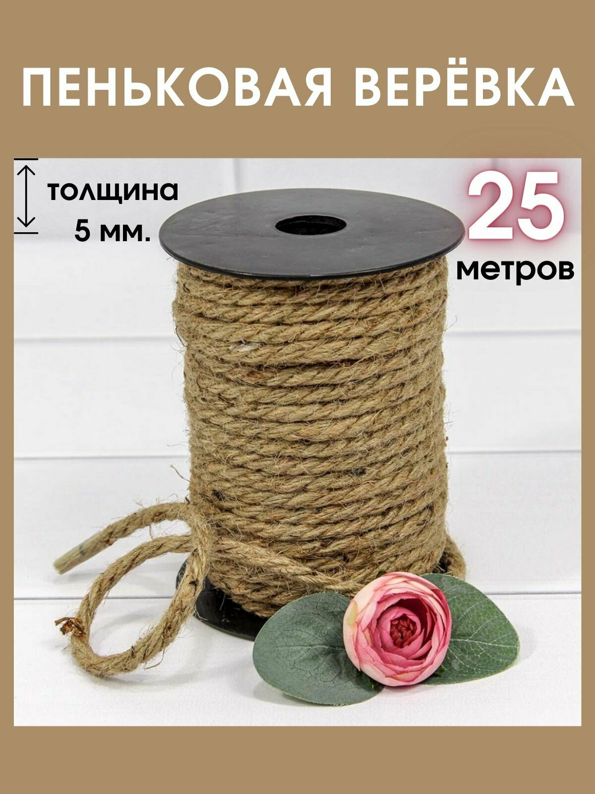 Веревка льняная для упаковки подарков и цветочных букетов Шпагат