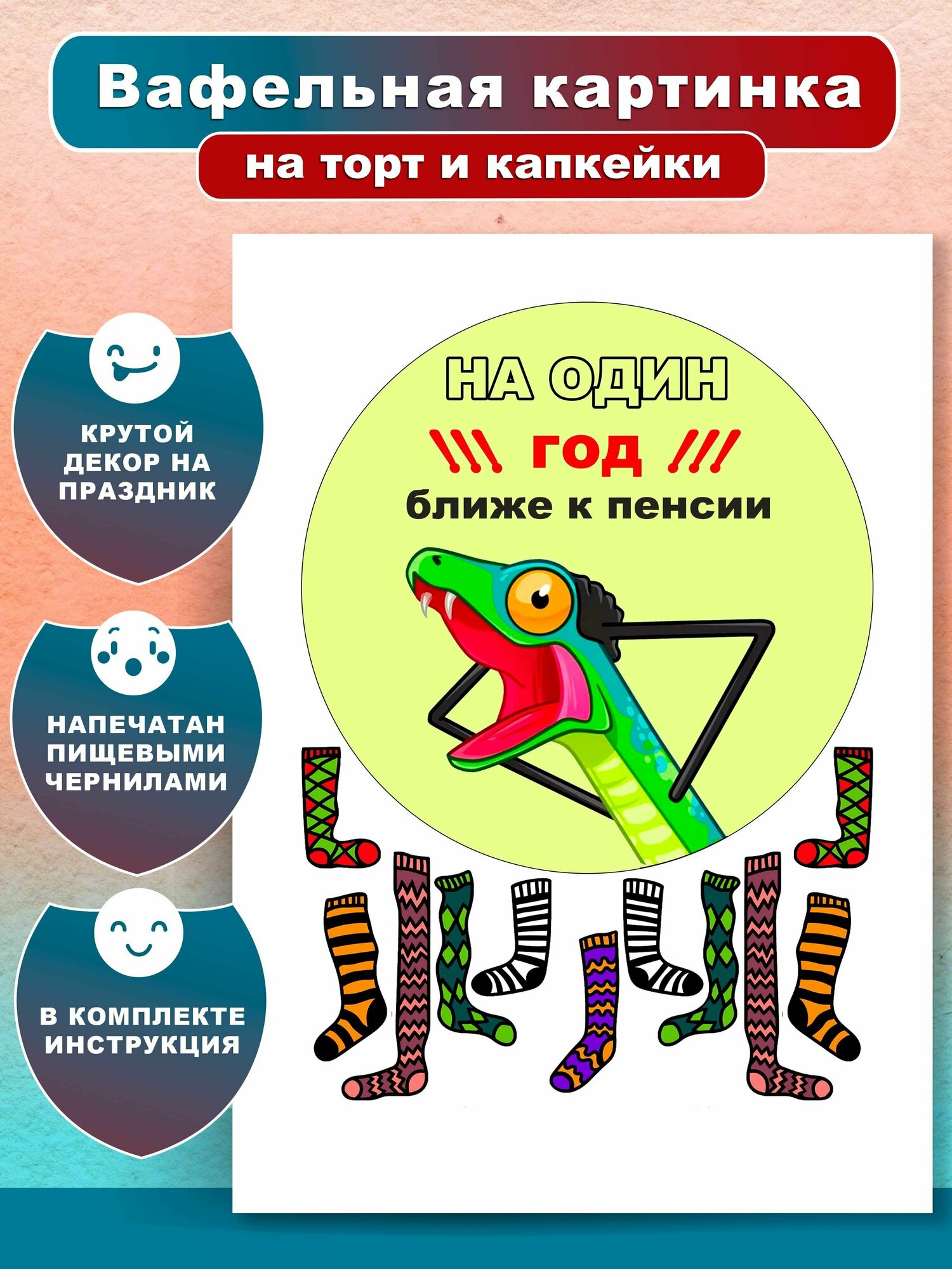 Вафельная картинка на торт Без паники ты не старенький украшение и декор /