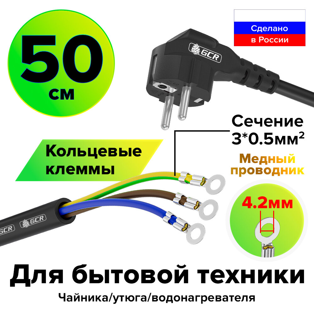 Кабель с клеммой для бытового утюга 50 см вилка Schuko угловая - клеммы кольцевые 4.2мм сечение 3*0,5mm черный шнур для обогревателя