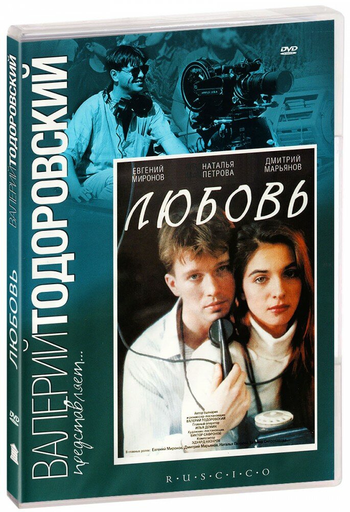 Любовь (DVD) (1991 год, ДВД диск, DVD Box, СССР, Зодиак, режиссер: Валерий Тодоровский)