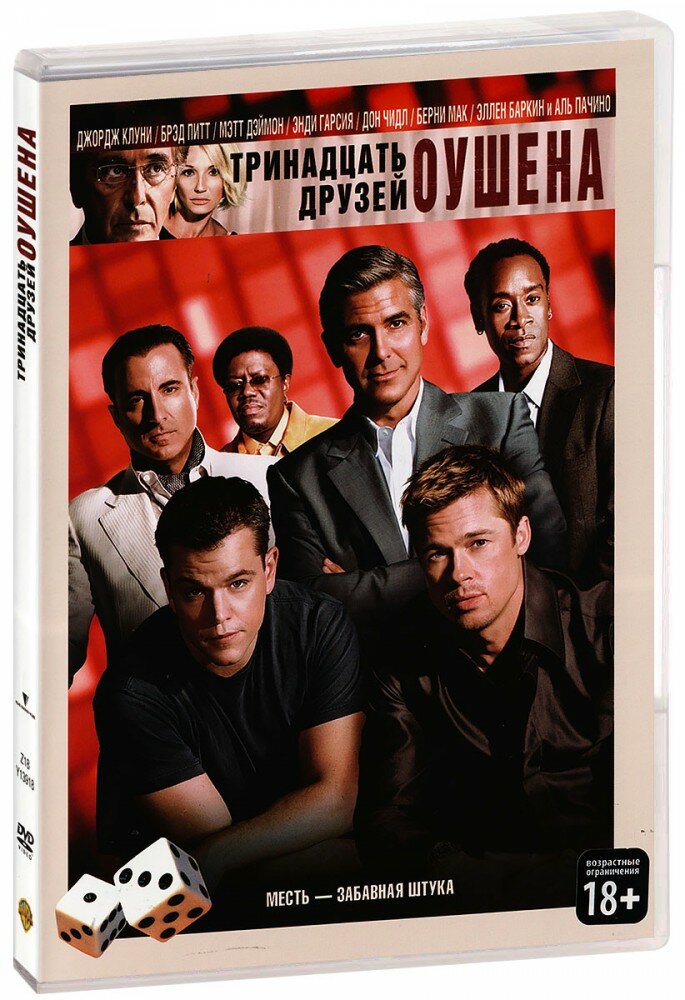Тринадцать друзей Оушена (DVD) (ДВД диск, DVD Box, США, Warner Bros. Pictures Inc)