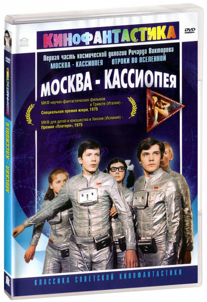 Москва - Кассиопея (DVD) (ДВД диск, DVD Box, СССР, Киностудия Им. М. Горького)