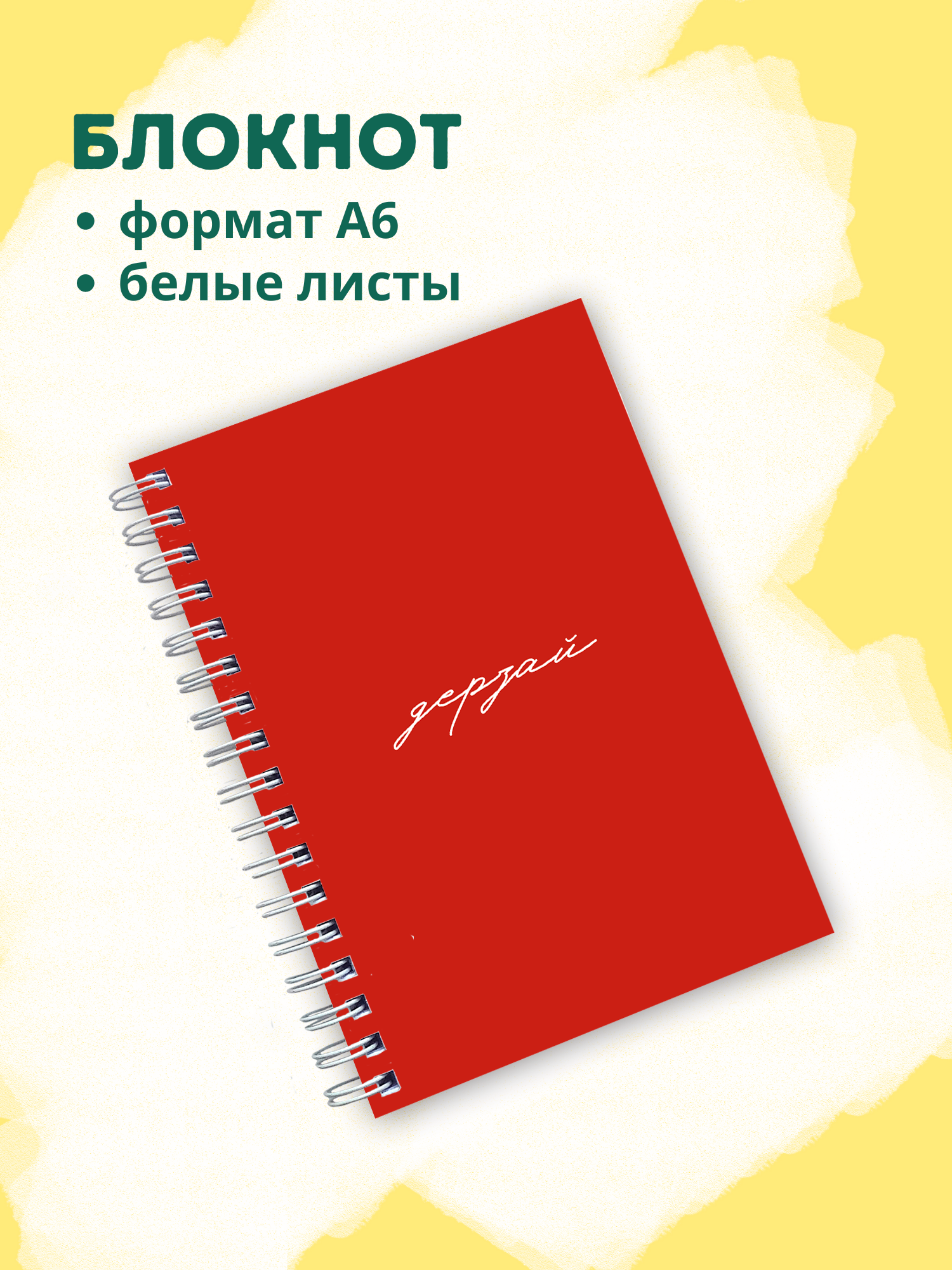 Блокнот с белыми листами (Дерзай)