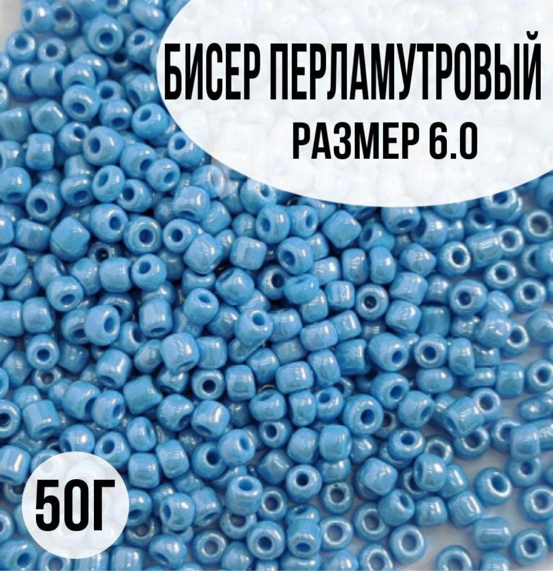 Бисер перламутровый, размер 6.0, 50г
