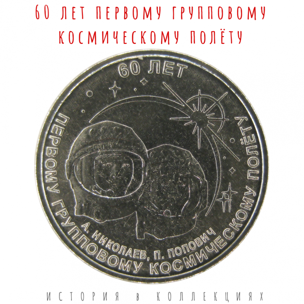 Приднестровье 1 рубль 2021 / 60 лет первому групповому космическому полёту. А. Николаев, П. Попович