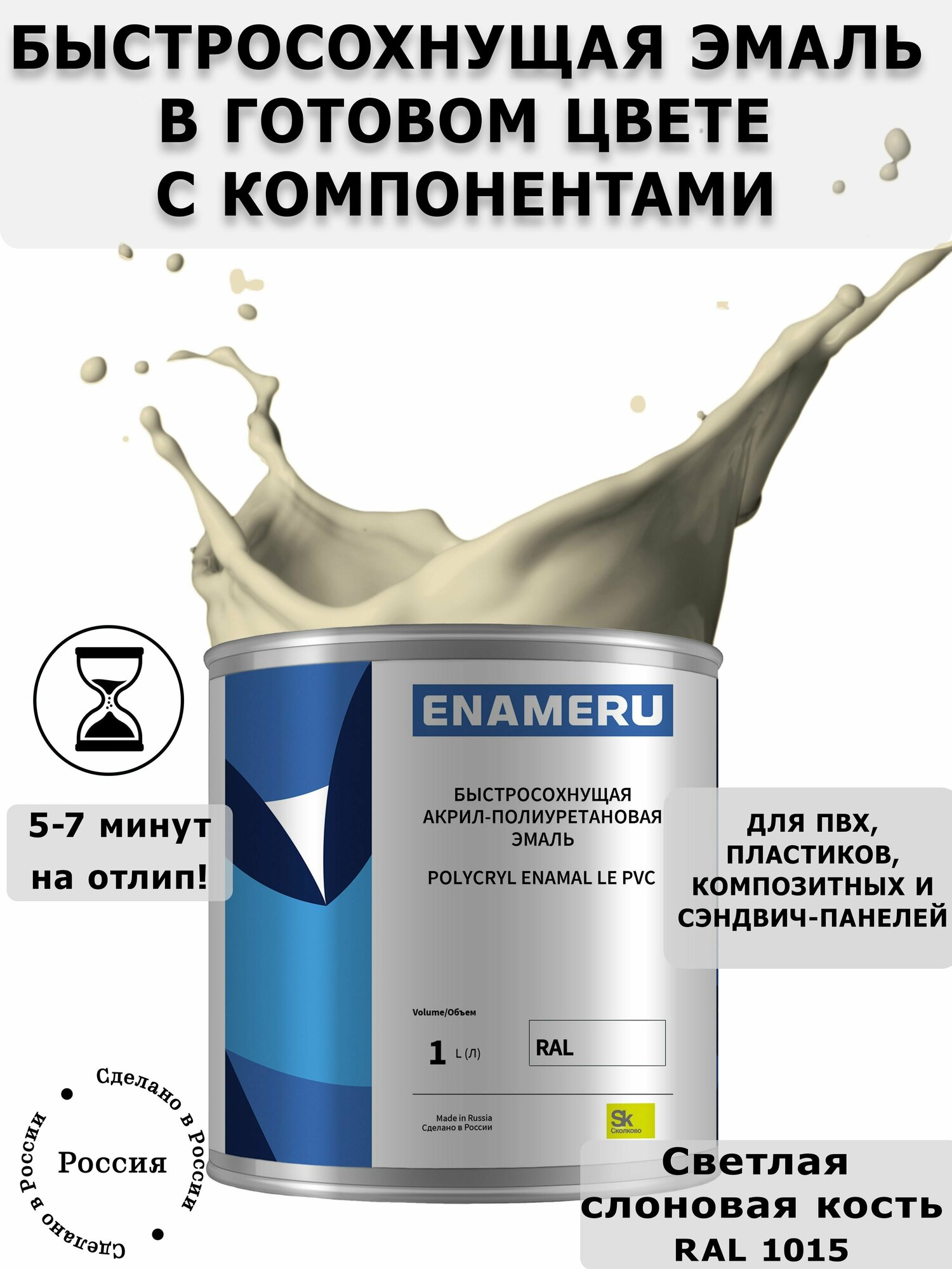 Эмаль для ПВХ и Пластика Энамеру, Акрил-полиуретановая, Шелковисто-матовое покрытие, Светлая слоновая кость RAL 1015, 1.35л готовой смеси