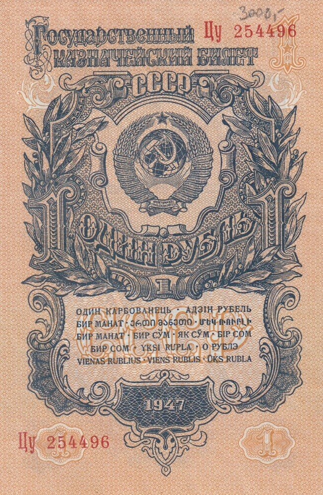 СССР 1 рубль 1947 г.
