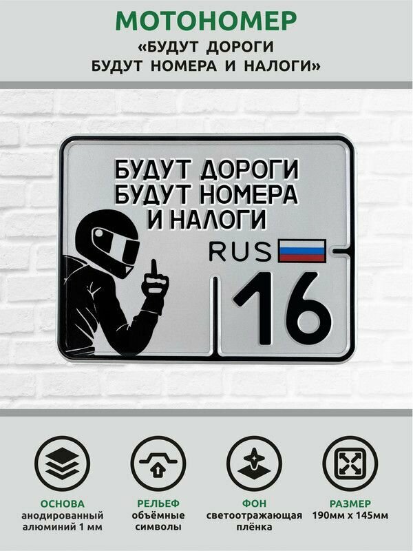 Сувенирный номер на мопед мото велосипед металлический рельефный светоотражающий с вашим регионом и изображением 190*145 мм