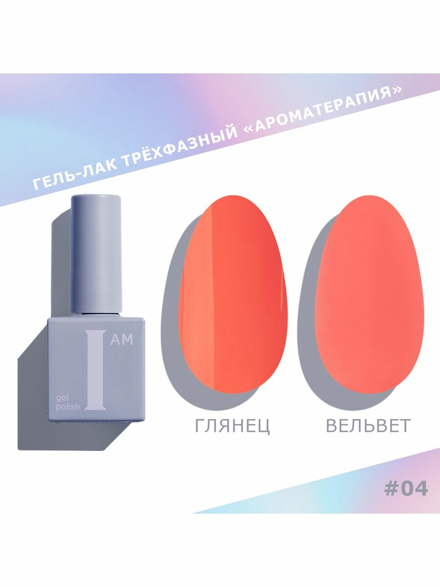 Гель-лак i Am "Ароматерапия", трехфазный, коралловый цвет, 9 мл