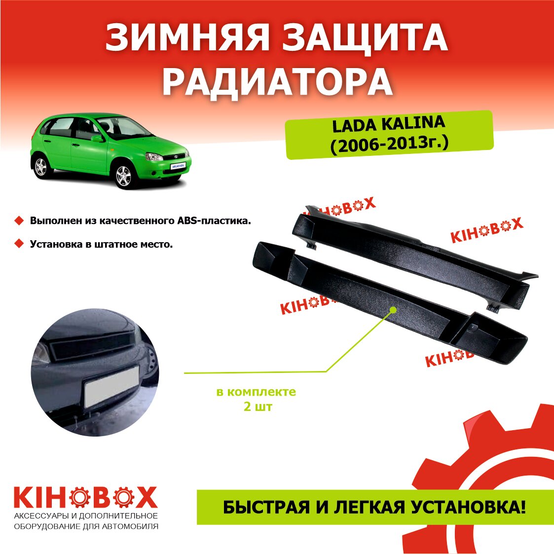 Зимняя защита радиатора Lada Kalina