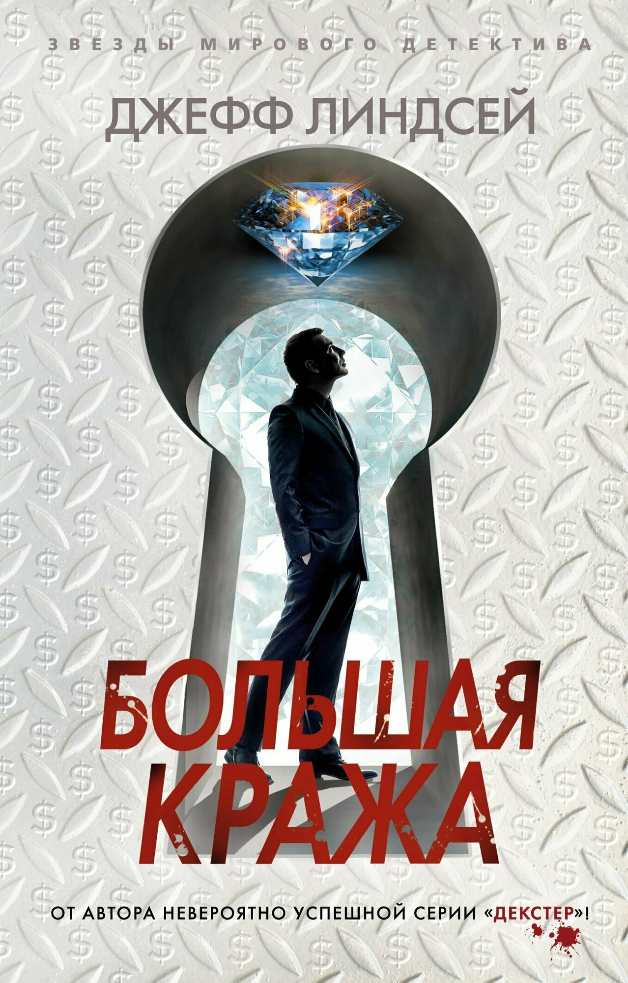 Большая кража: роман