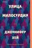 Улица милосердия