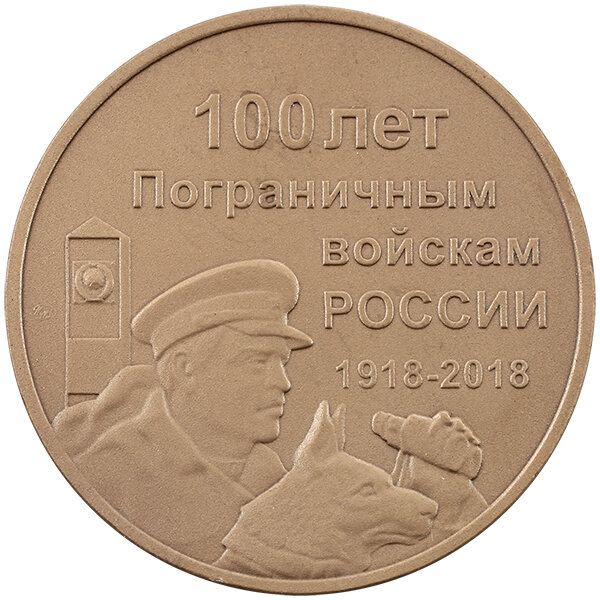 Жетон ММД 100 лет погранвойскам России 1918-2018 Томпак